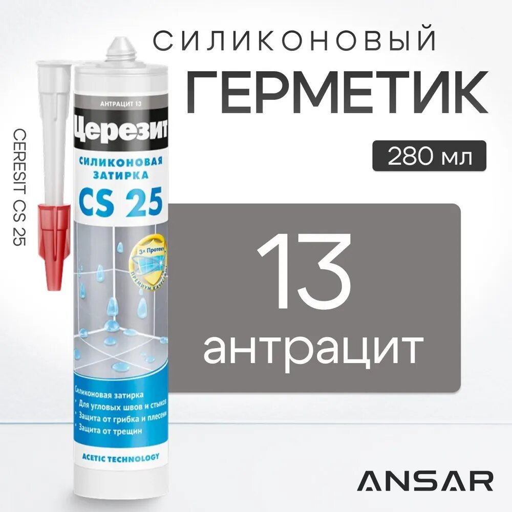 Герметик силиконовый Церезит CS25 Цвет: 13 антрацит, санитарный для ванной и кухни, 280 мл