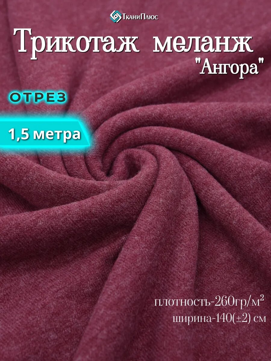 Ткань трикотаж меланж Ангора 1,5 метра, отрез 150х140 см, брусничный