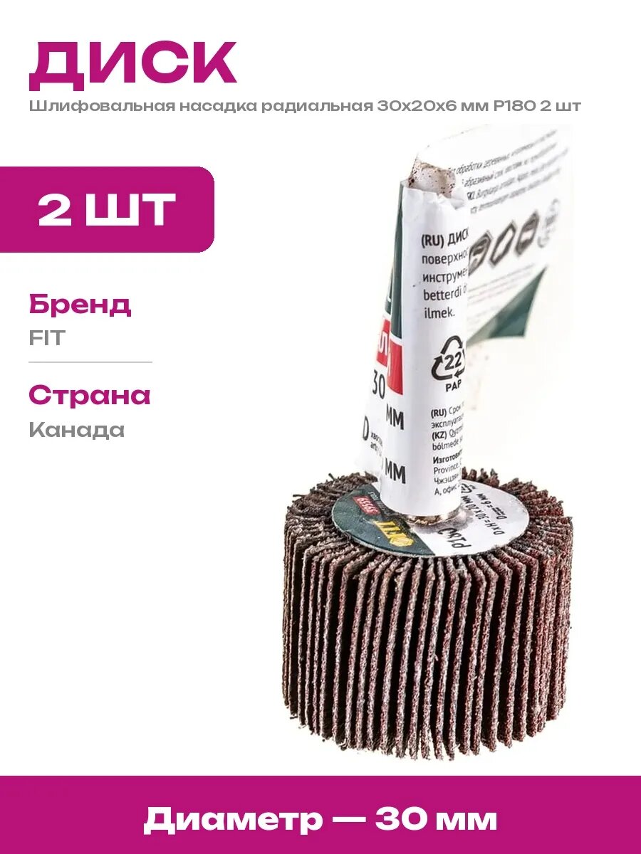Диск лепестковый радиальный 30х20х6 мм Р180 2 шт для дрели