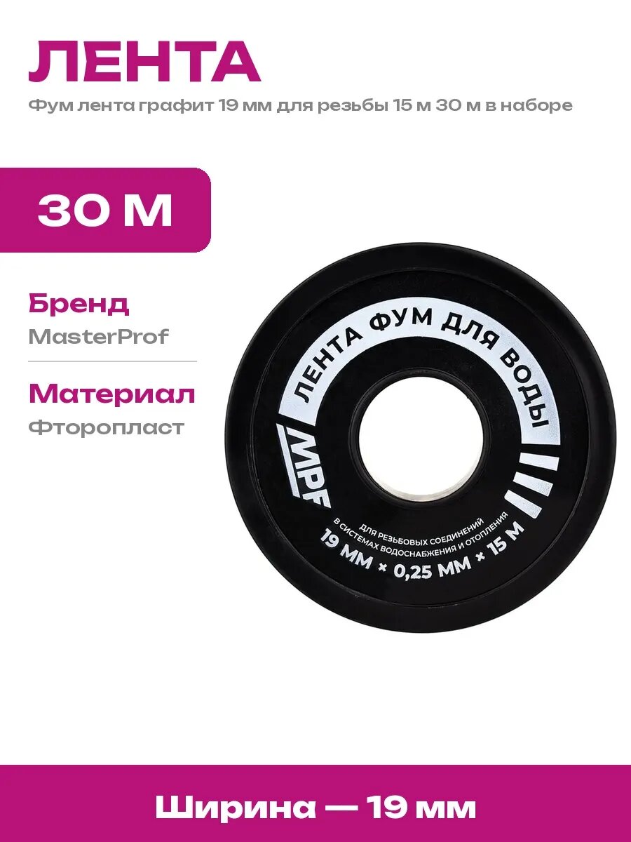 Фум лента 19 мм профессиональная 15 м 30 м для сантехники