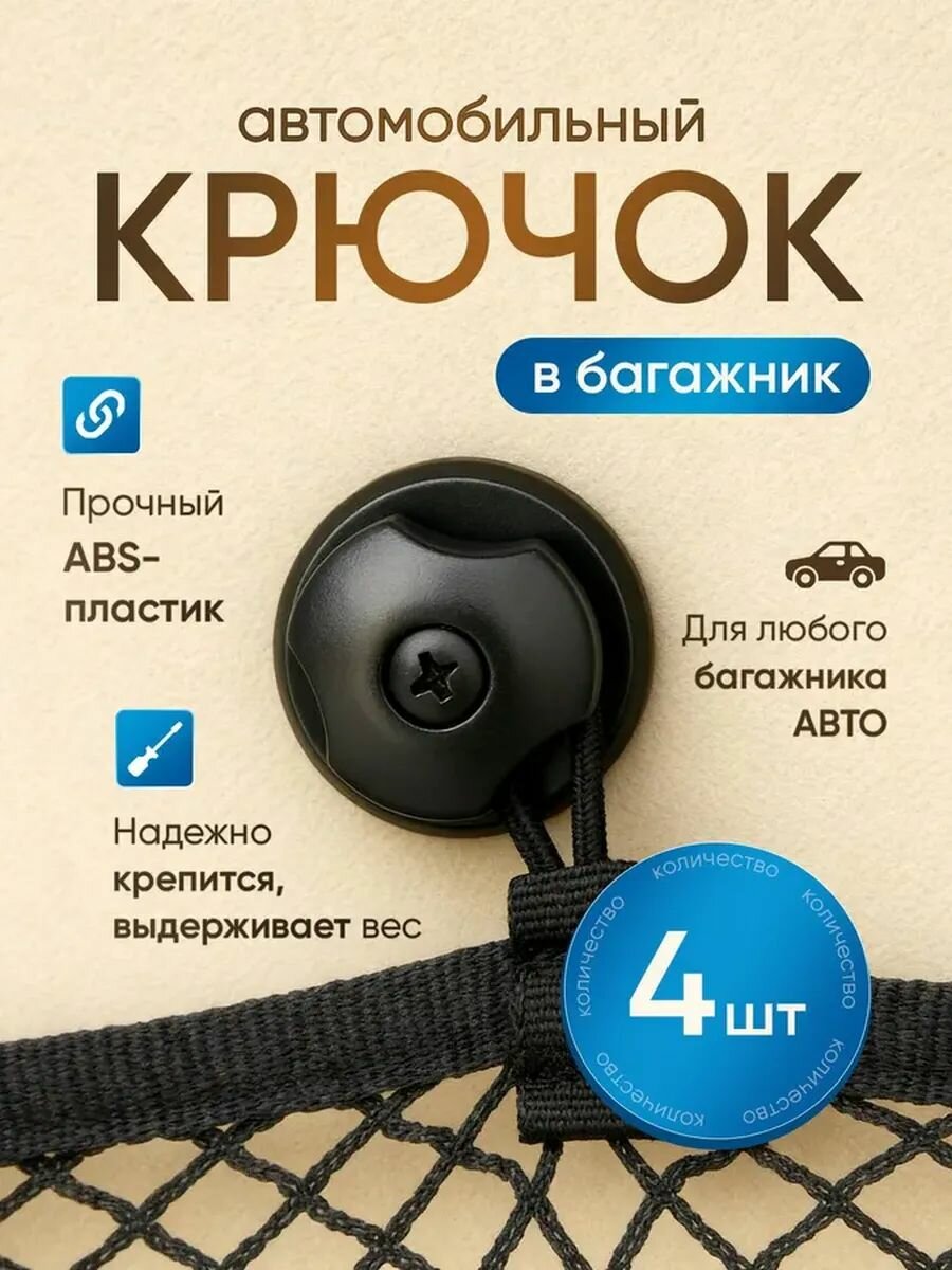 Крючок-Вешалка в Багажник Авто 4шт.