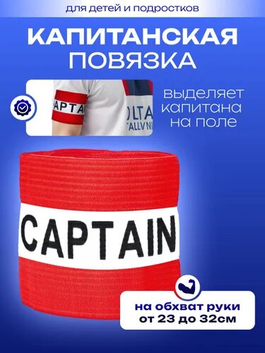 Капитанская повязка