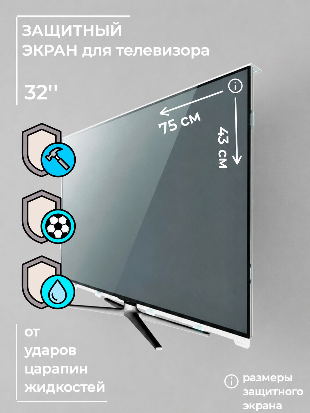 Защитный экран для телевизора 32"