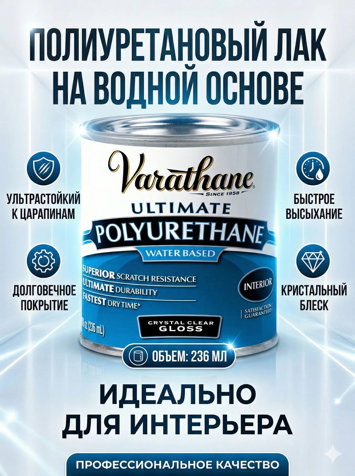 Лак Varathane Polyurethane Water Based для внутренних работ