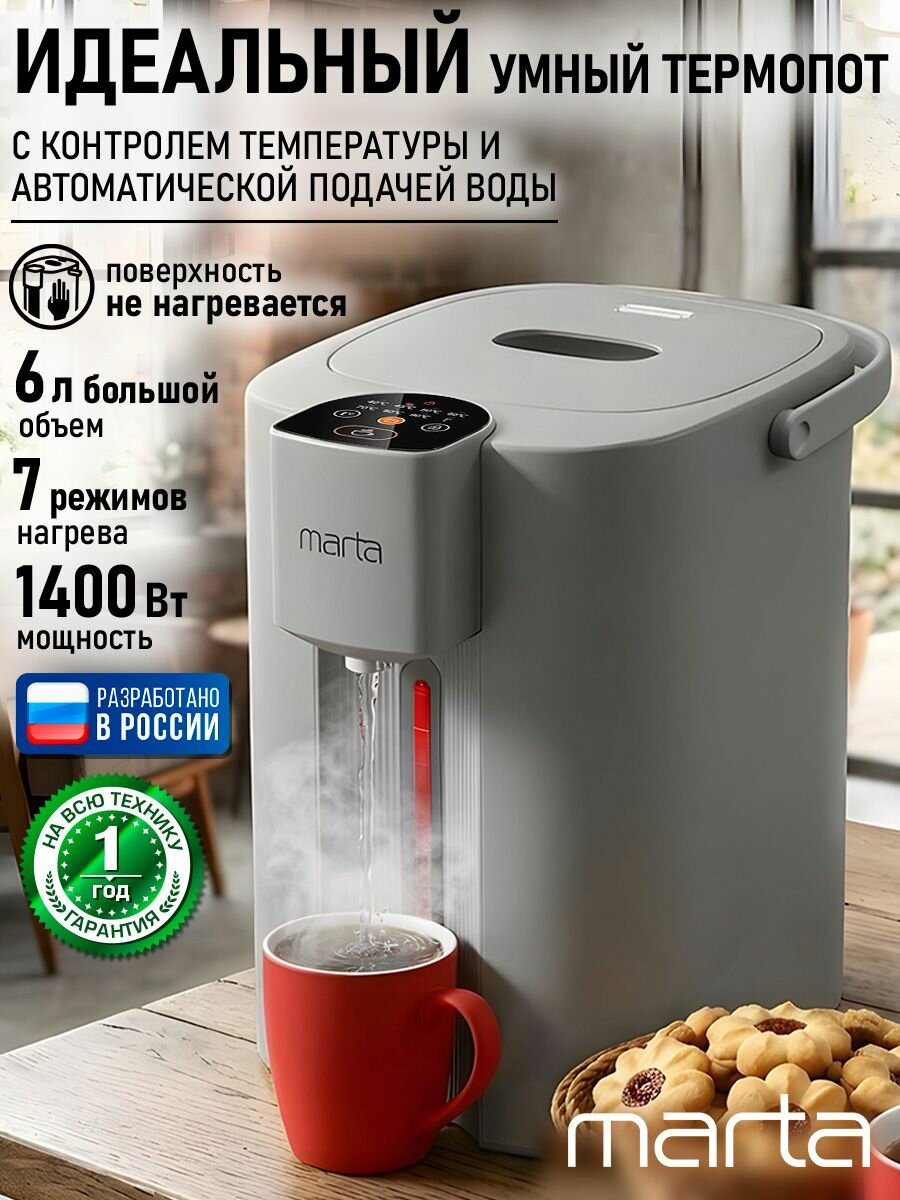 Marta termopot elektricheskiy 6l 1400vt seryy zhemchug