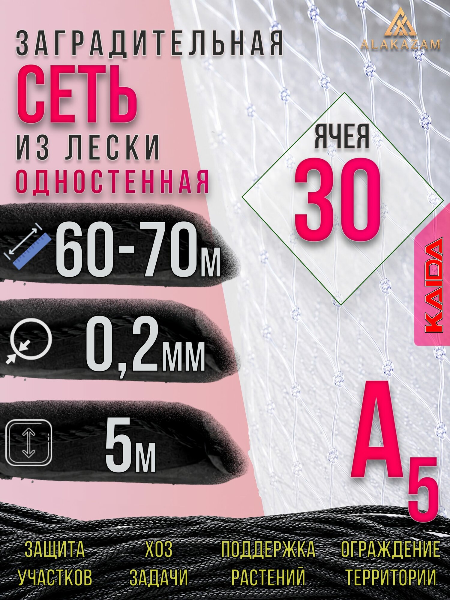 Сеть одностенная 70м, 0.2мм, 5м, 30мм - А5