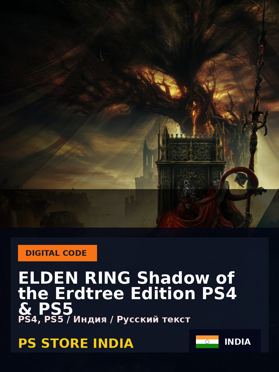 ELDEN RING Shadow of the Erdtree Edition PS4 & PS5 PS4, PS5 — PlayStation Store Индия, цифровая версия