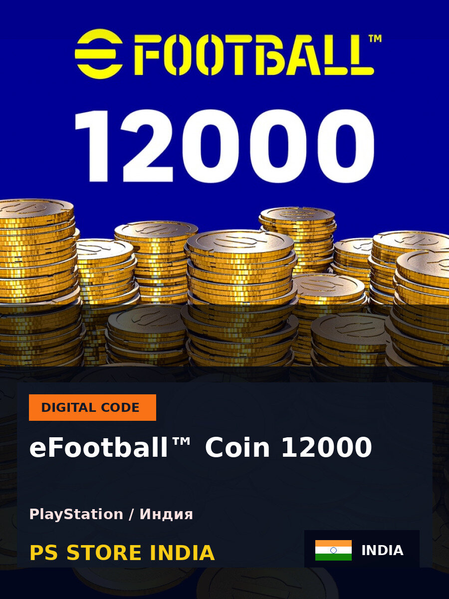 EFootball™ Coin 12000 PS5 — PlayStation Store Индия, цифровая версия