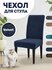 Чехол на мебель для стула "Velvet", однотонный, из спандекса и полиэстера, синий