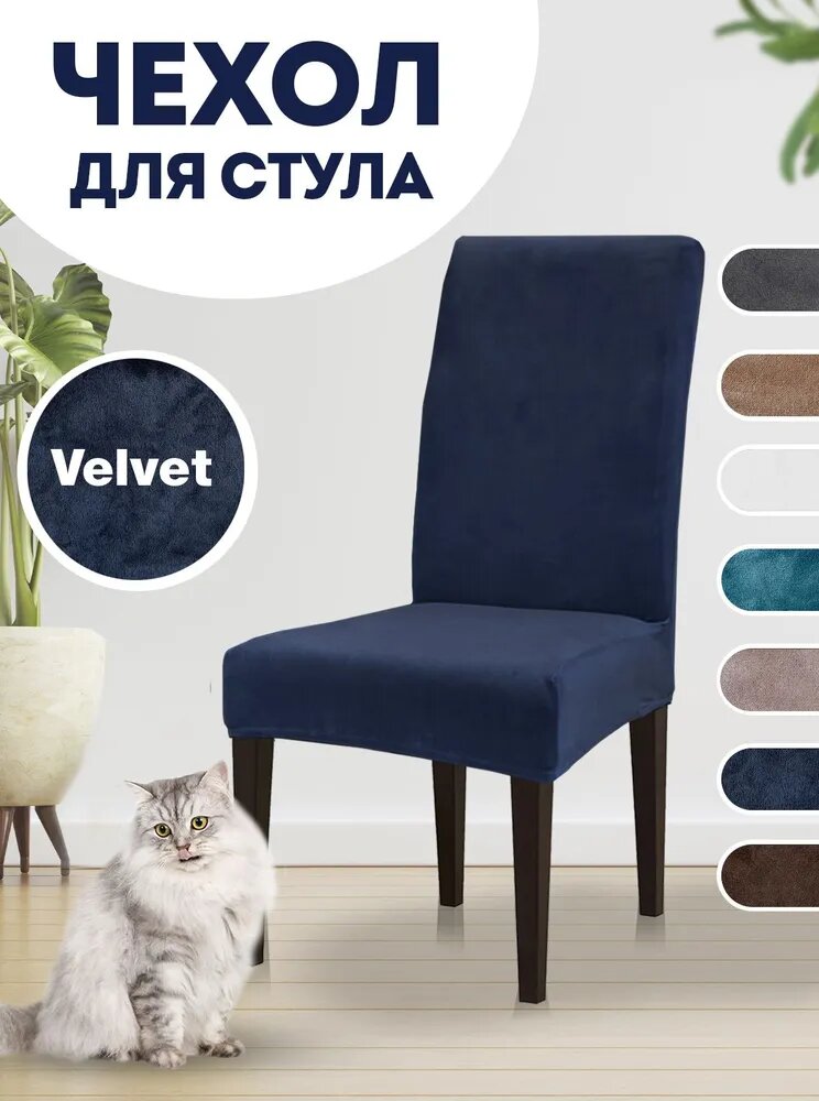 Чехол на мебель для стула "Velvet", однотонный, из спандекса и полиэстера, синий