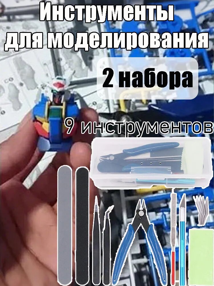 Набор инструментов для моделирования 9 в 1, для сборки моделей машин и зданий