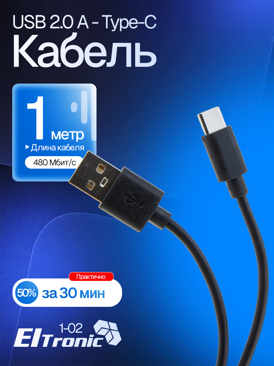 Зарядный кабель USB Type-C 1м 60W ELTRONIC 1-02 — Медный провод для быстрой зарядки ноутбуков и смартфонов (Черный)