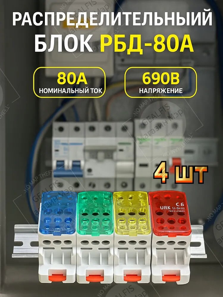 GEALFIS распределительный блок 80А 690В на DIN-рейку кросс модуль с цветной крышкой 4 шт для электрошкафа