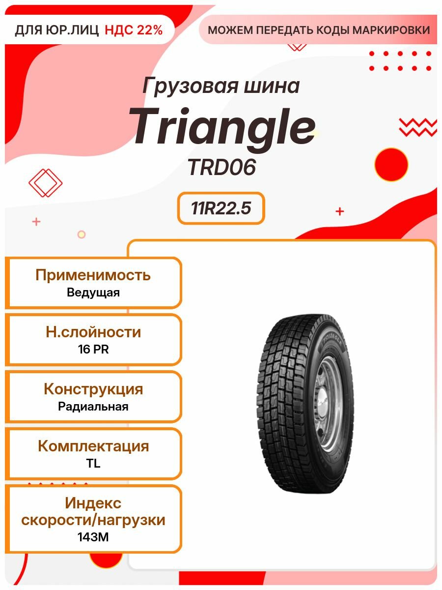 Грузовая шина, Triangle TRD06, 11R22.5, 143M, TL, Ведущая
