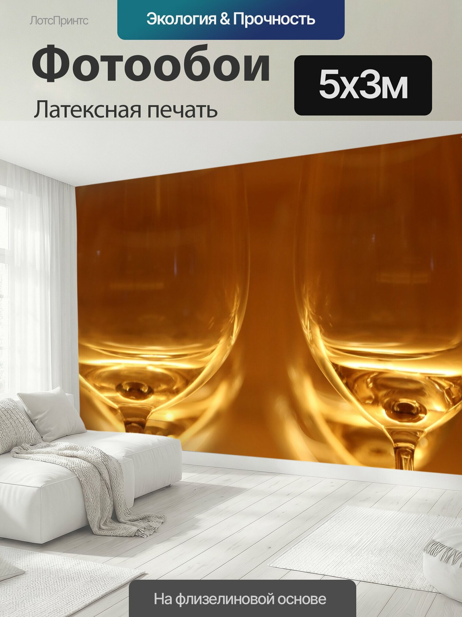 Фотообои моющиеся ударопрочные "Очки, бокалы для вина, напиток" 500x300 см. латексная печать
