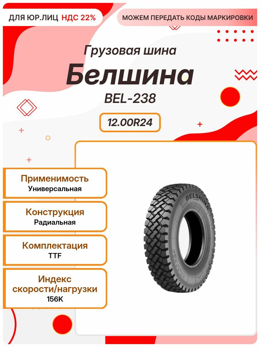 Грузовая шина, Белшина BEL-238, 12.00R24, 156K, TTF, Универсальная