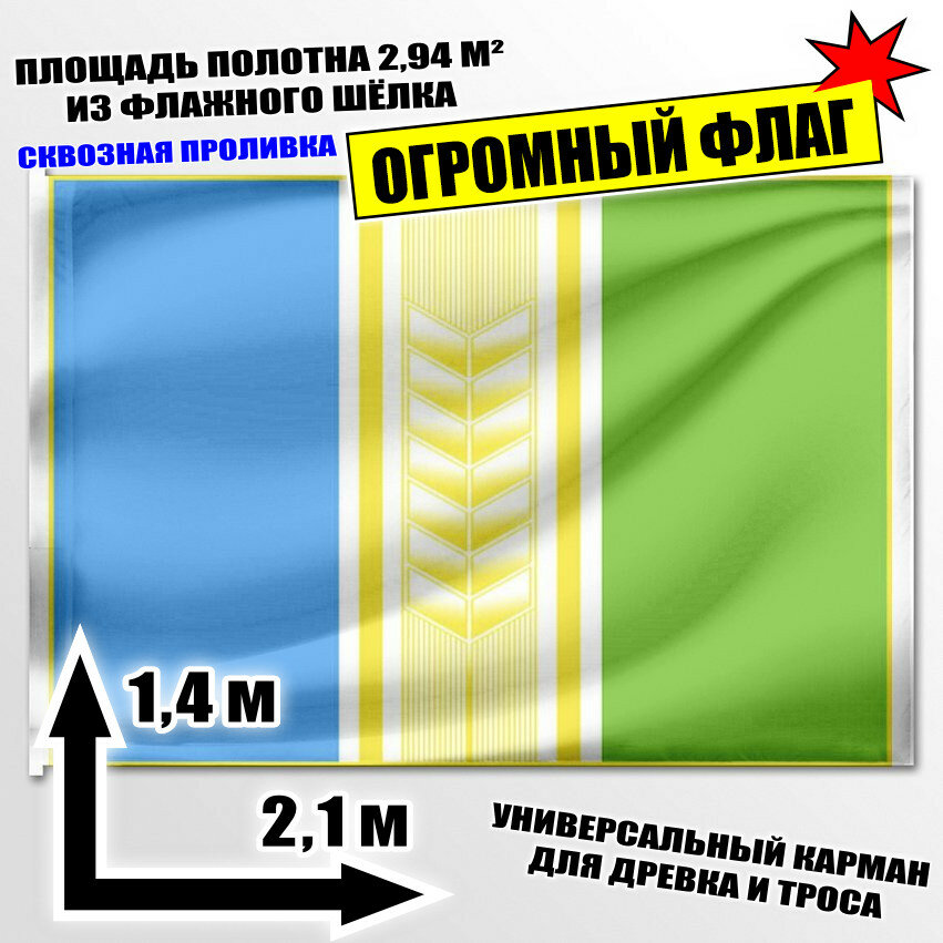 Флаг огромный Омского района 210x140 см
