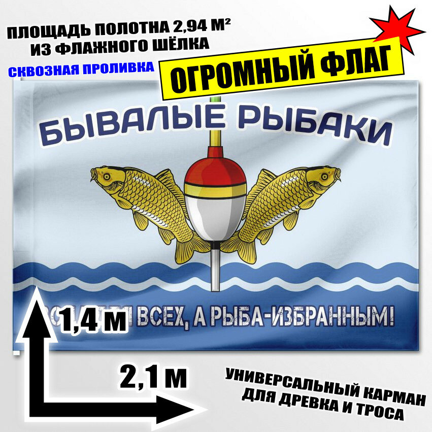 Флаг огромный Рыболовный флаг Бывалые рыбаки 210x140 см