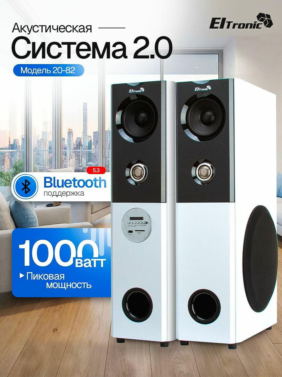 Акустическая система ElTRONIC 20-82 Home Sound белая