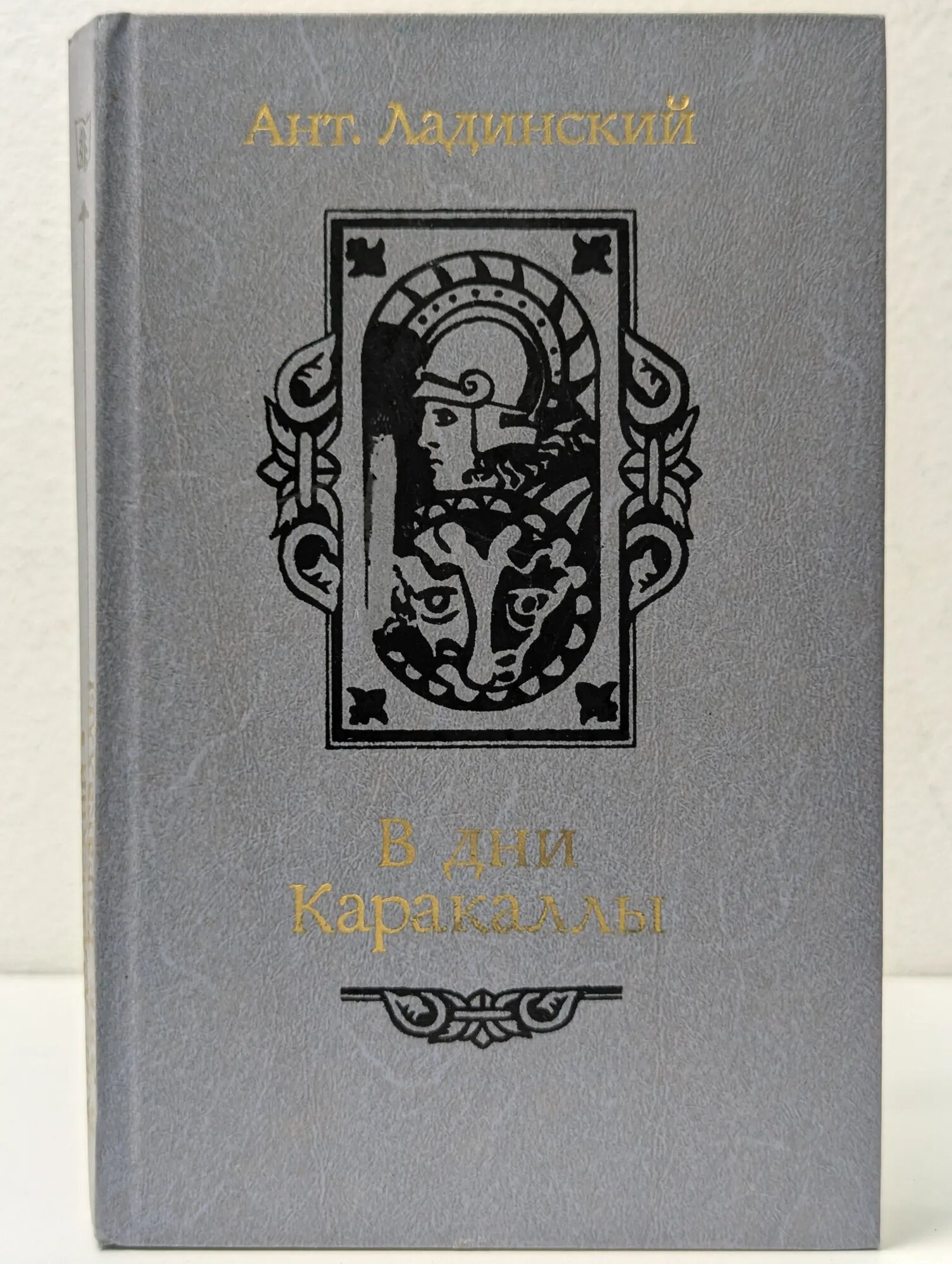 В дни Каракаллы Ладинский Антонин Петрович 1987