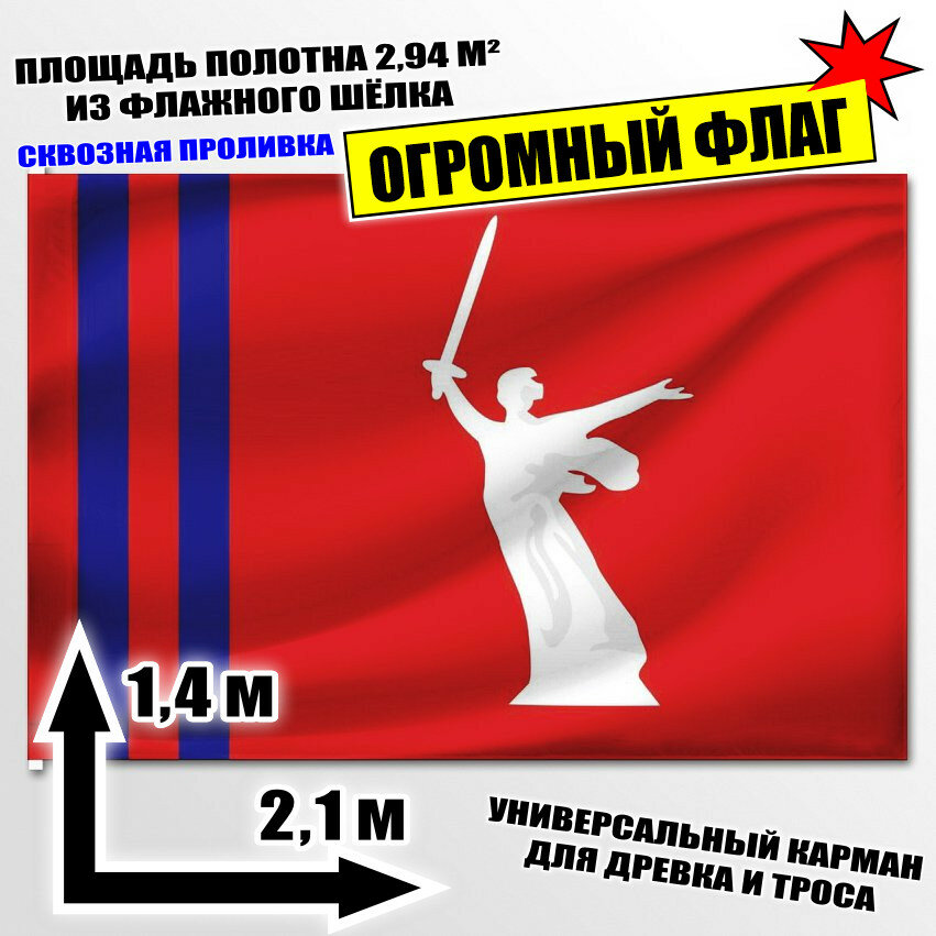 Флаг огромный Волгоградской области 210x140 см