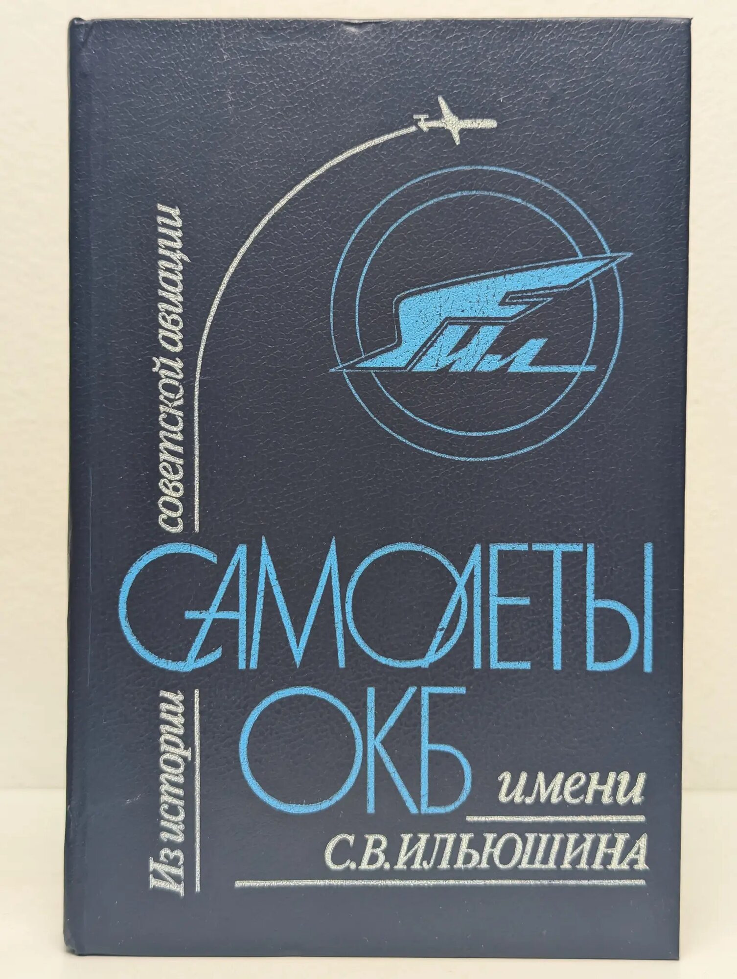 Из истории советской авиации. Самолеты ОКБ имени С. В. Ильюшина Новожилов Генрих Васильевич, Лещинер Дмитрий Владимирович, Шейнин Виктор Михайлович 1990