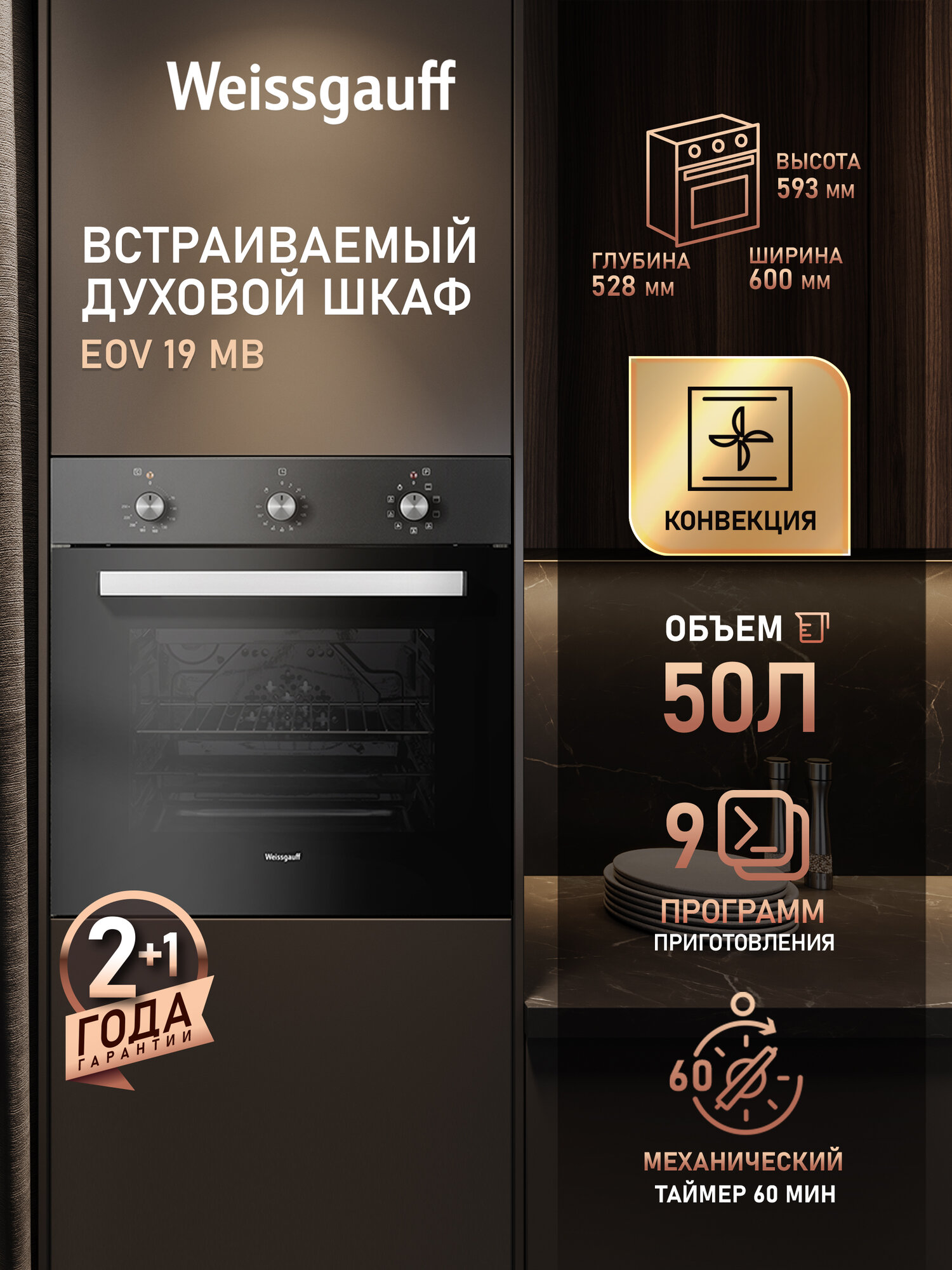 Электрический духовой шкаф Weissgauff EOV 19 MB с грилем и конвекцией, переключатели Soft Switch