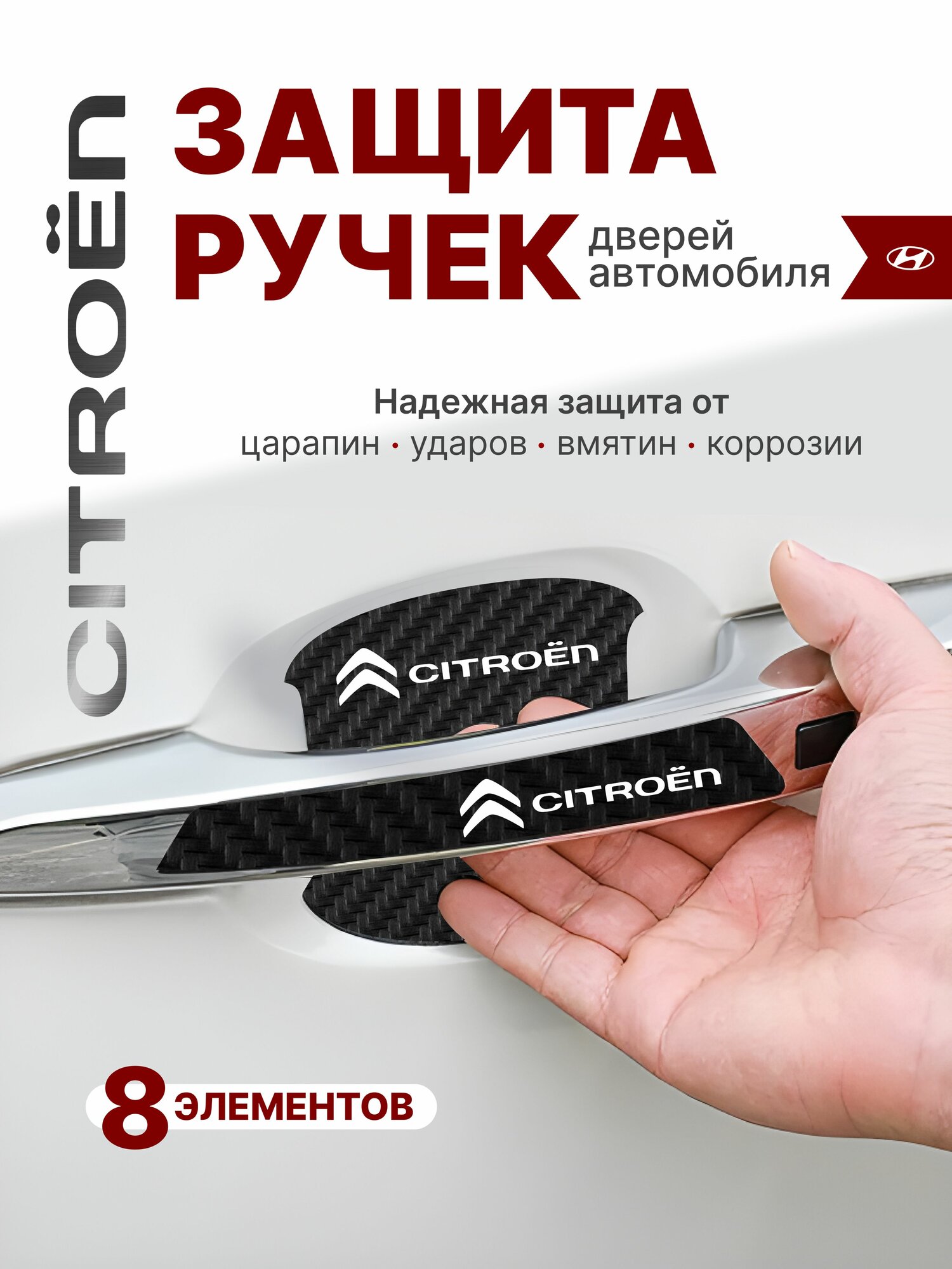 Накладки на ручки + пленка под ручки дверей авто Citroen (Ситроен)