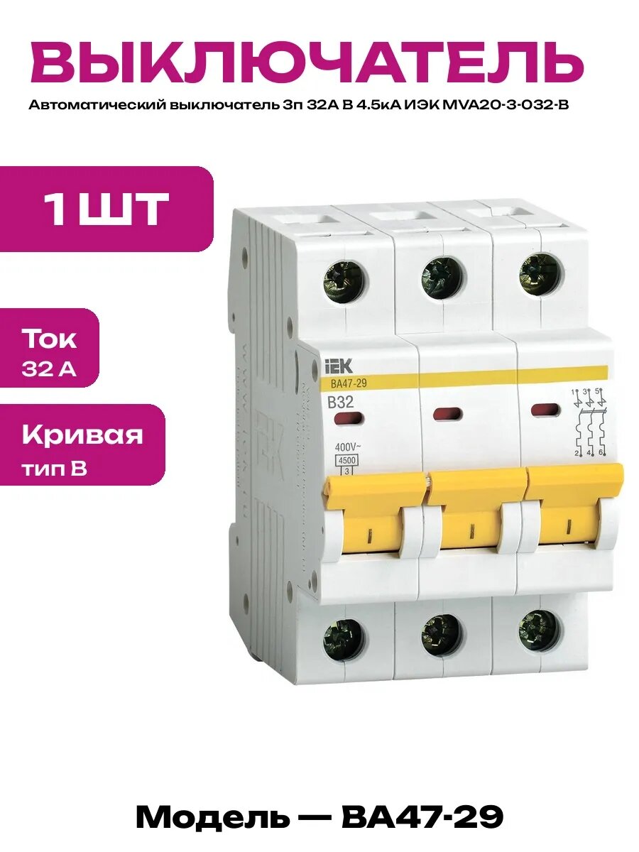 Автоматический выключатель 3 полюса 32А тип B 3 фазы автомат