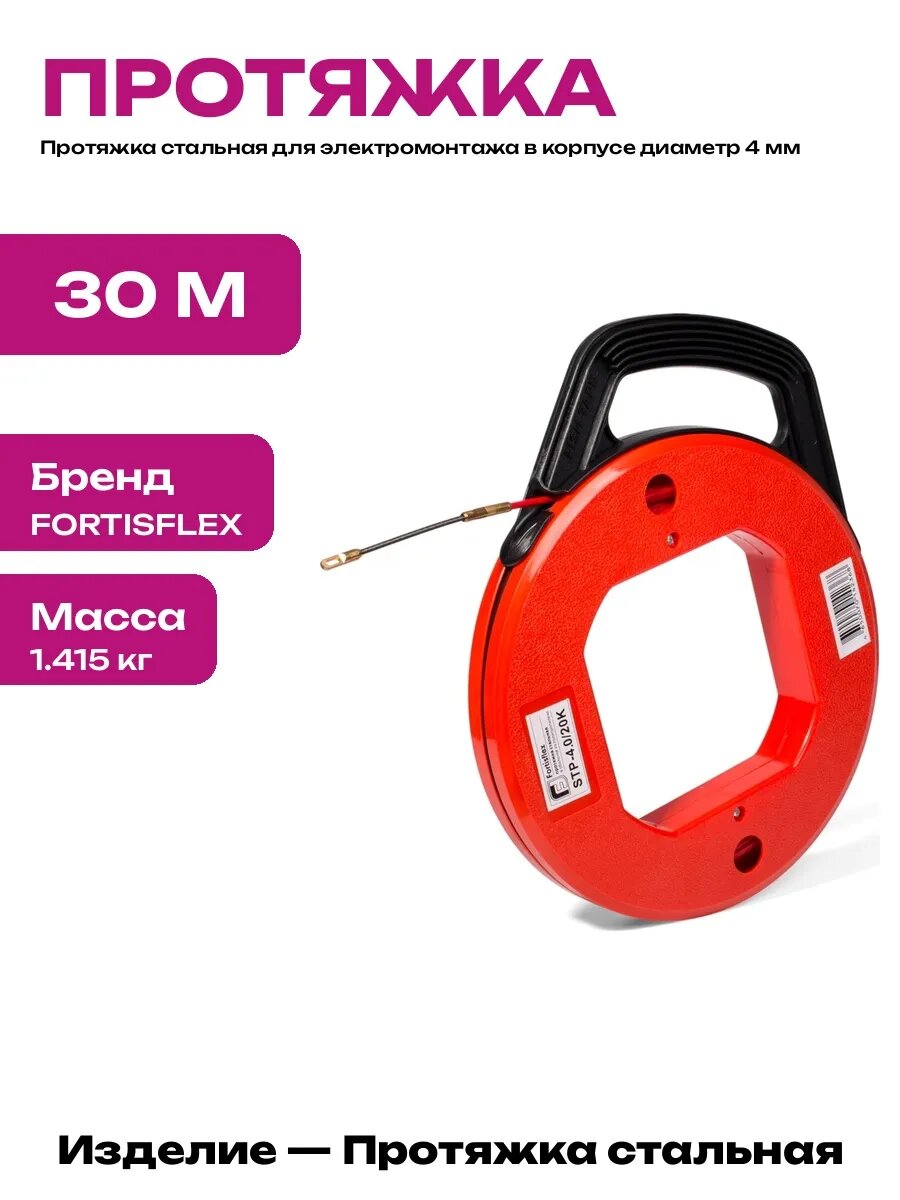 Стальная протяжка для кабеля 30 метров в корпусе 4 мм
