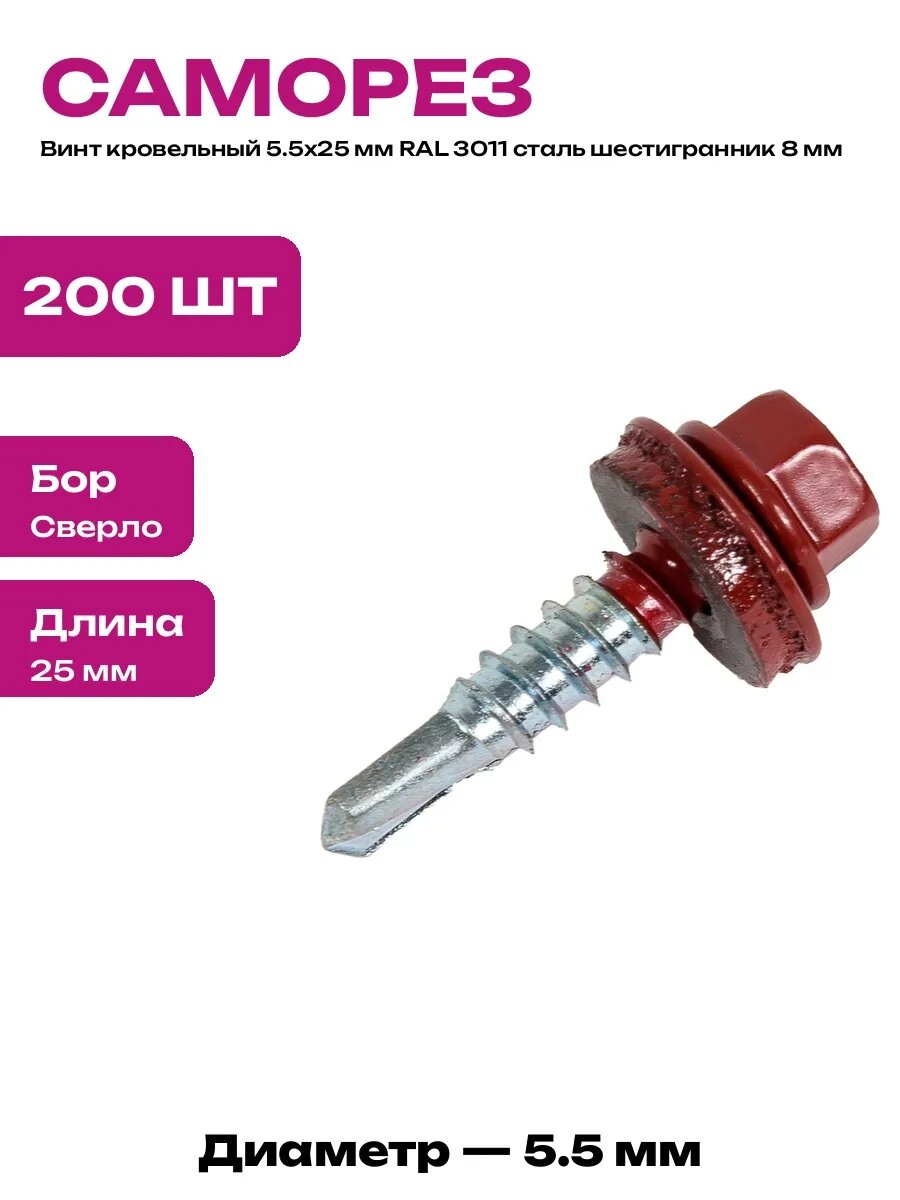Кровельные саморезы 5.5х25 мм RAL 3011 для профнастила 200