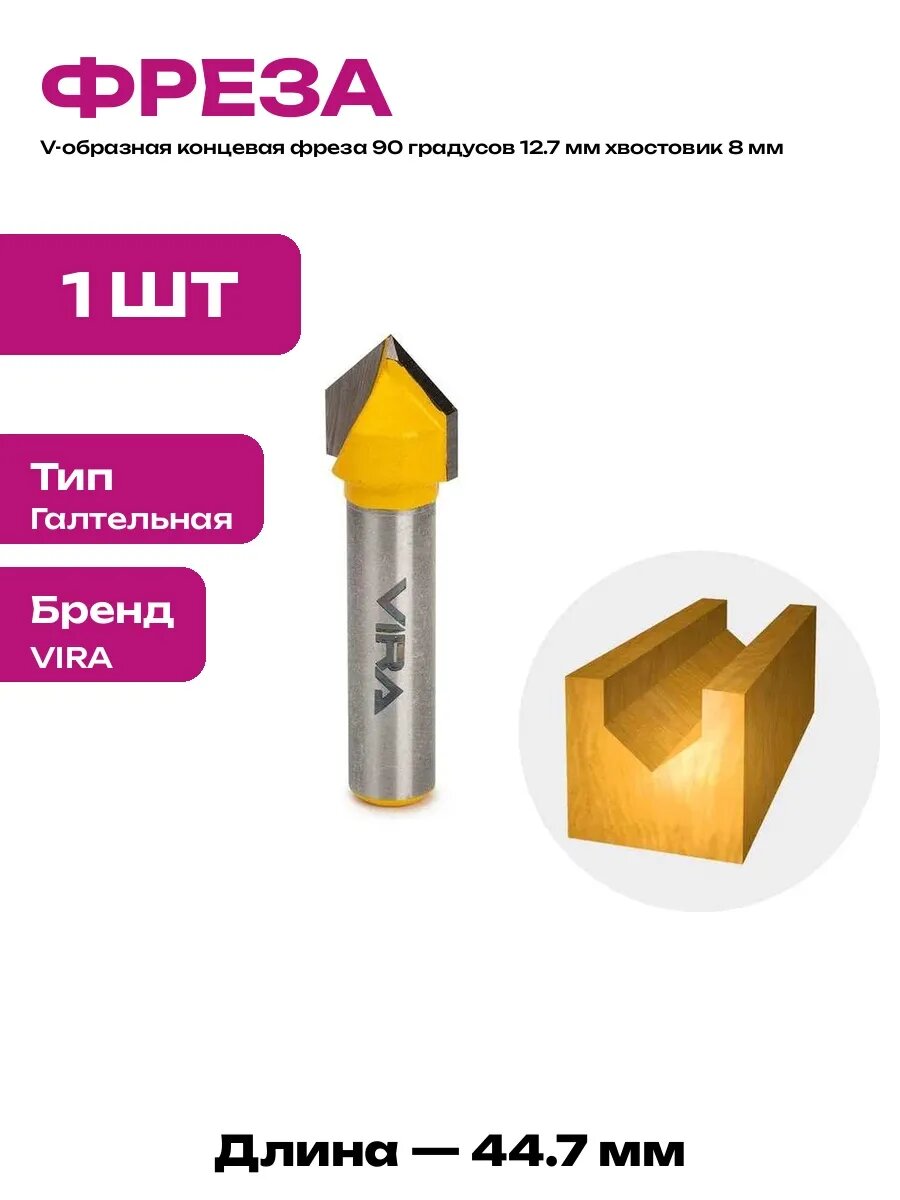 Фреза 90 градусов хвостовик 8 мм для декоративной резьбы