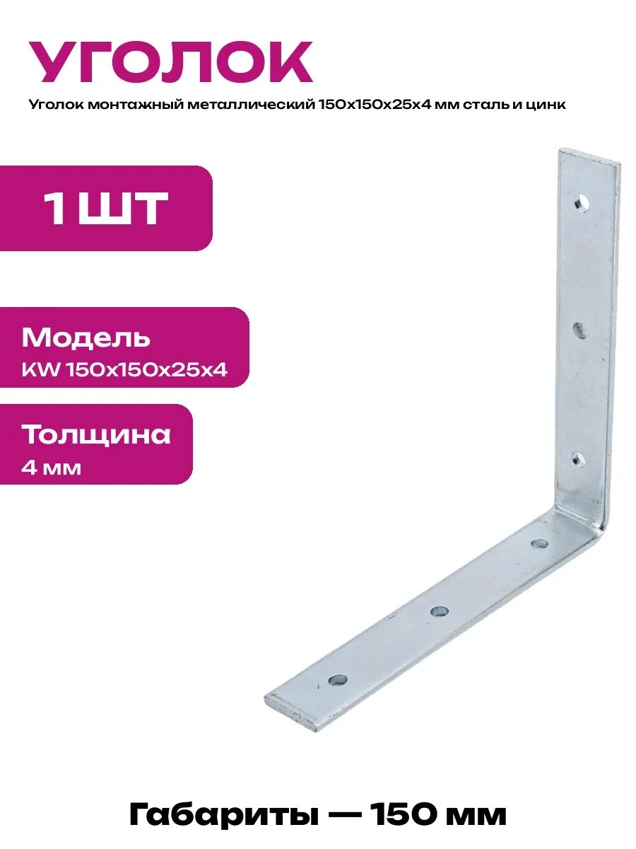 Уголок крепежный стальной оцинкованный 150х150х25х4 мм