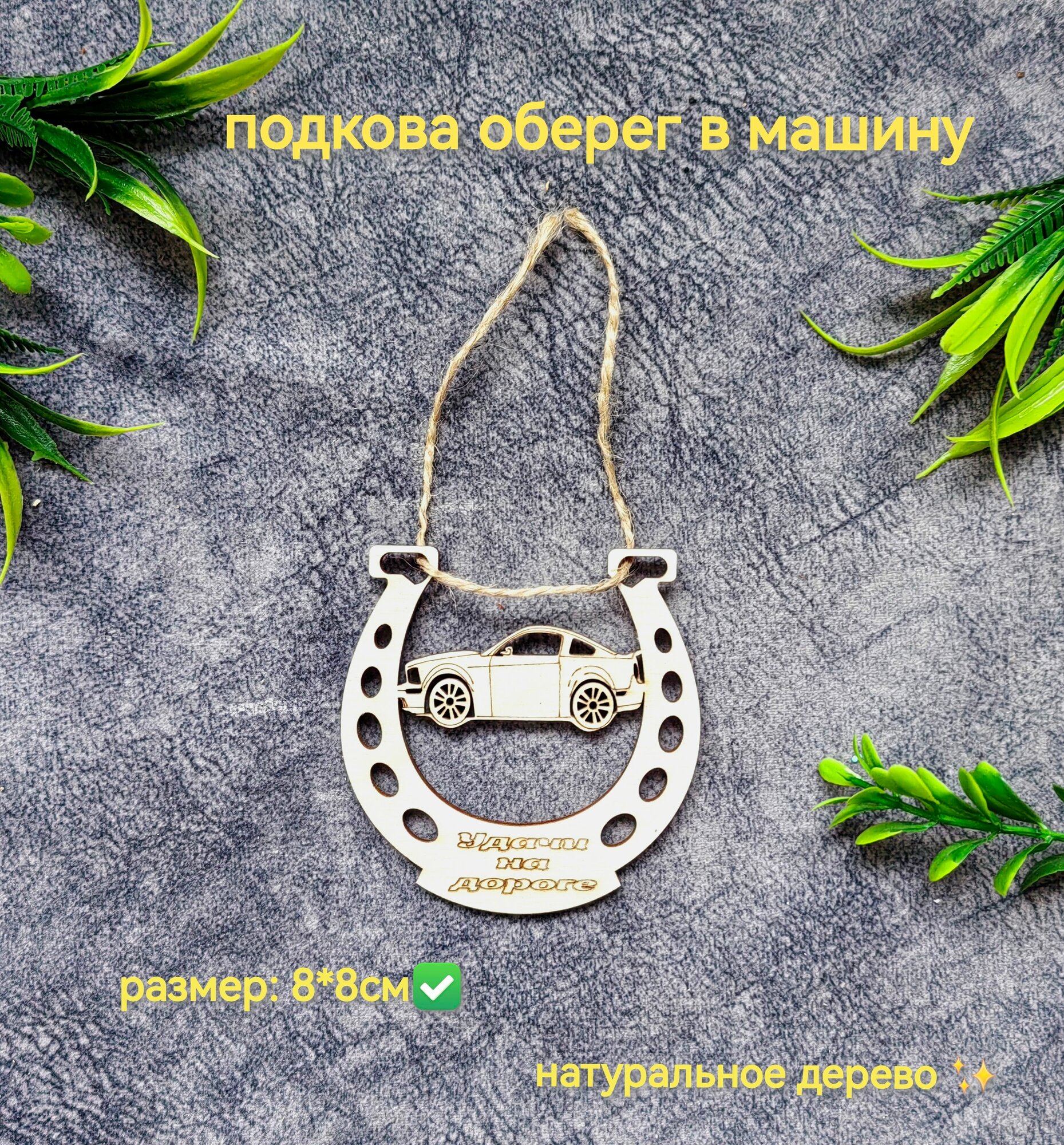 Подкова оберег деревянная в машину из фанеры