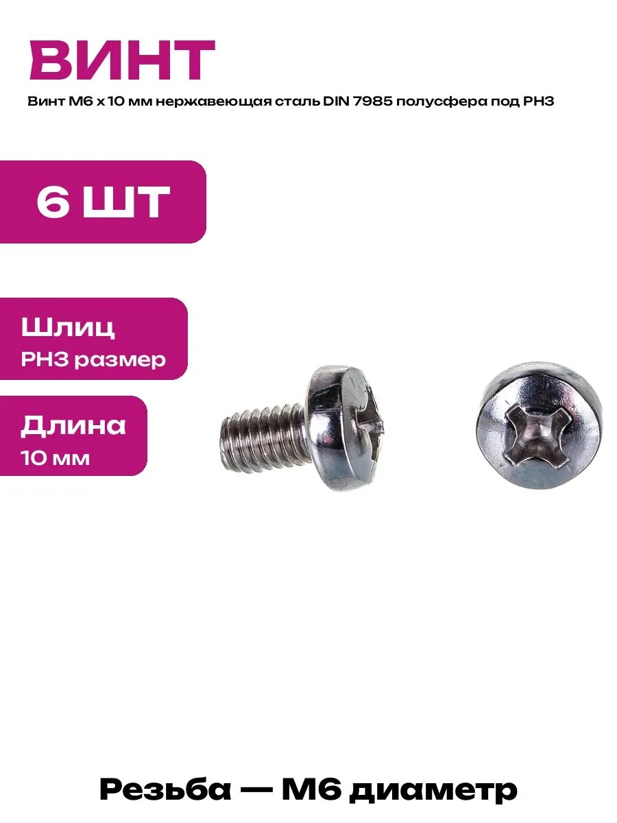 Метизы DIN 7985 винт М6 10 нержавеющая сталь комплект 6 шт