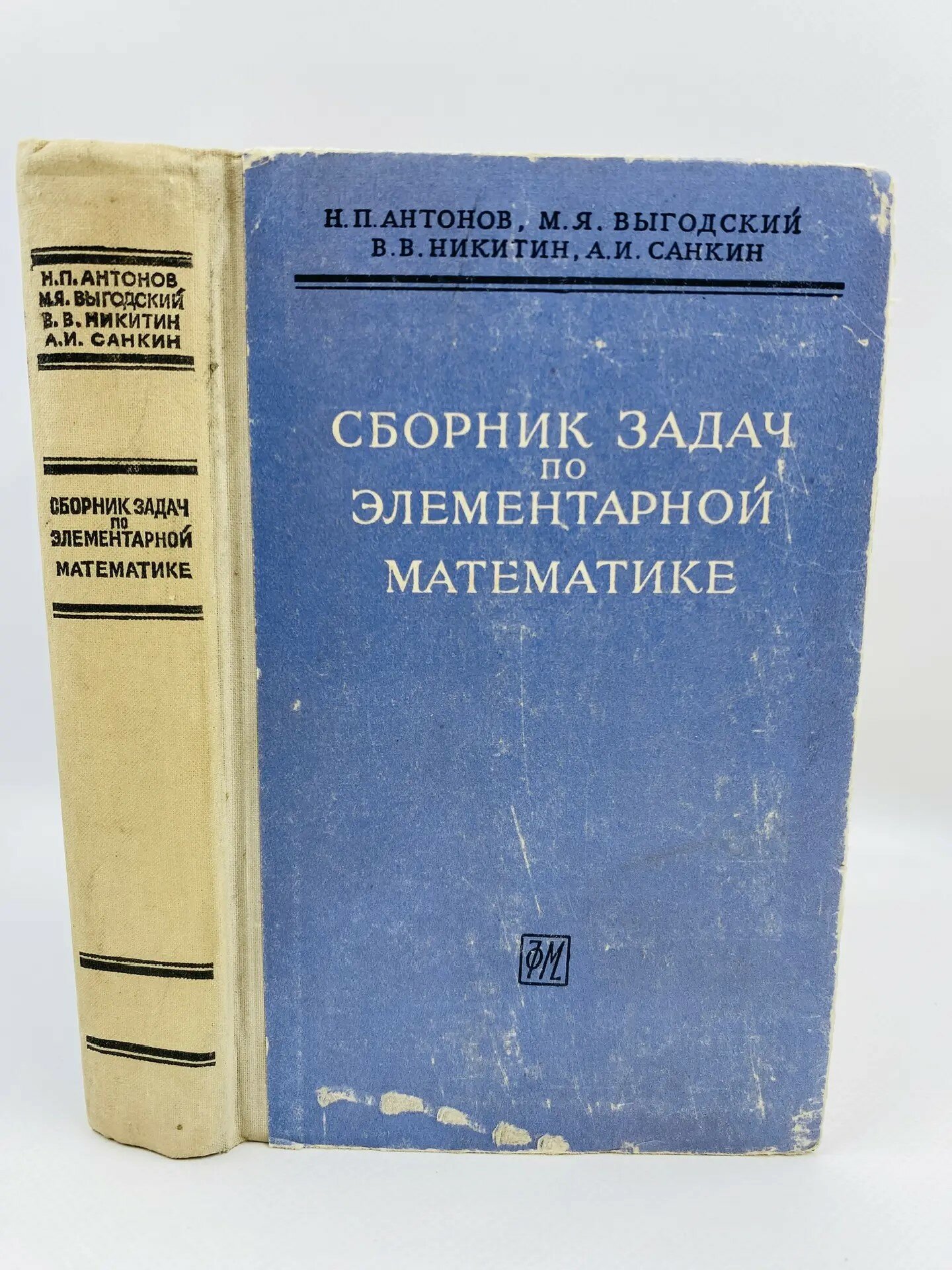 Сборник задач по элементарной математике. (1962 год)