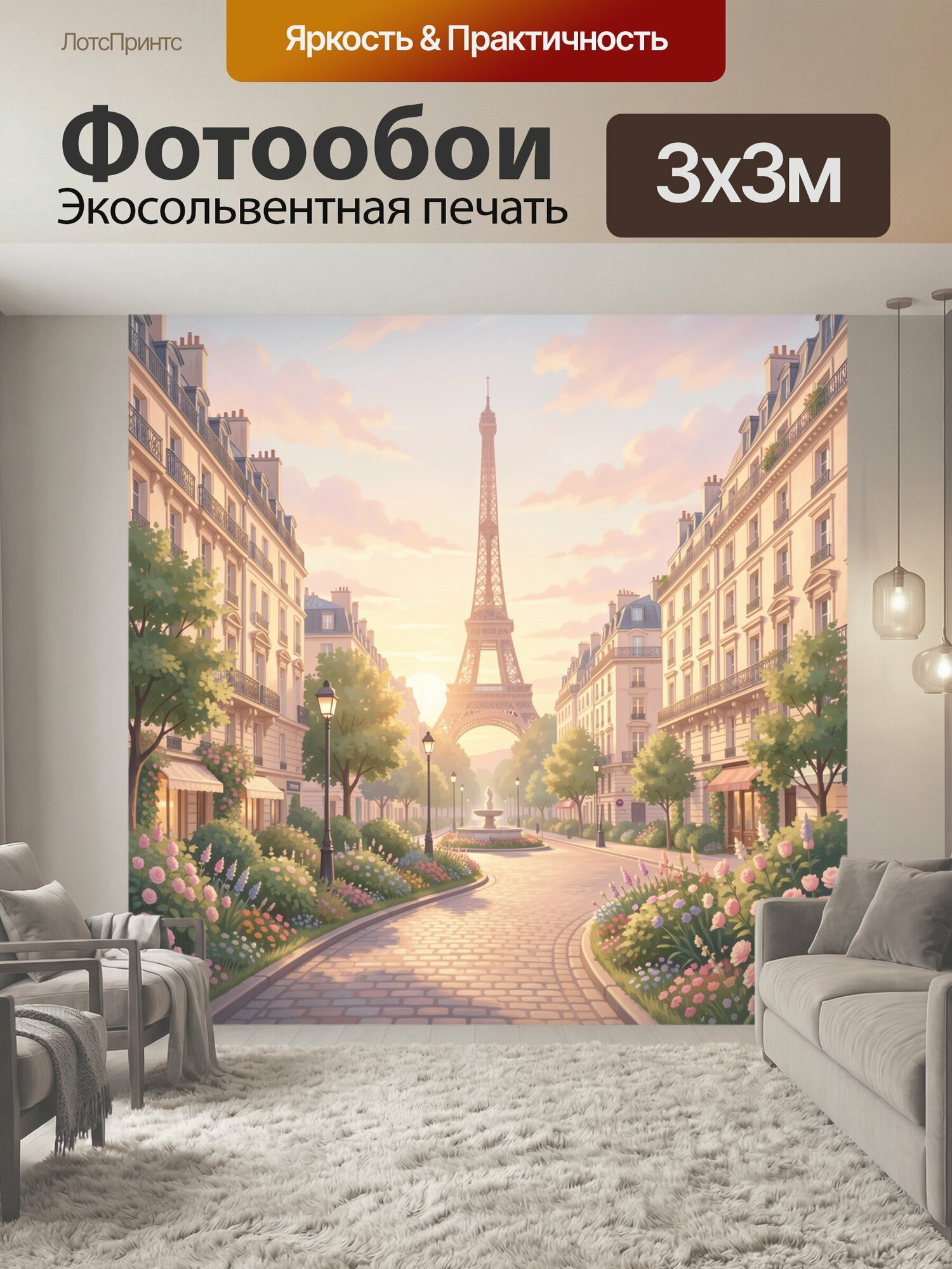 Фотообои "Парижская улица с Эйфелевой башней. Винтажная иллюстрация парижского проспекта: кованые фонари, цветочные клумбы с розами и." 300x300 см. экосольвентная печать