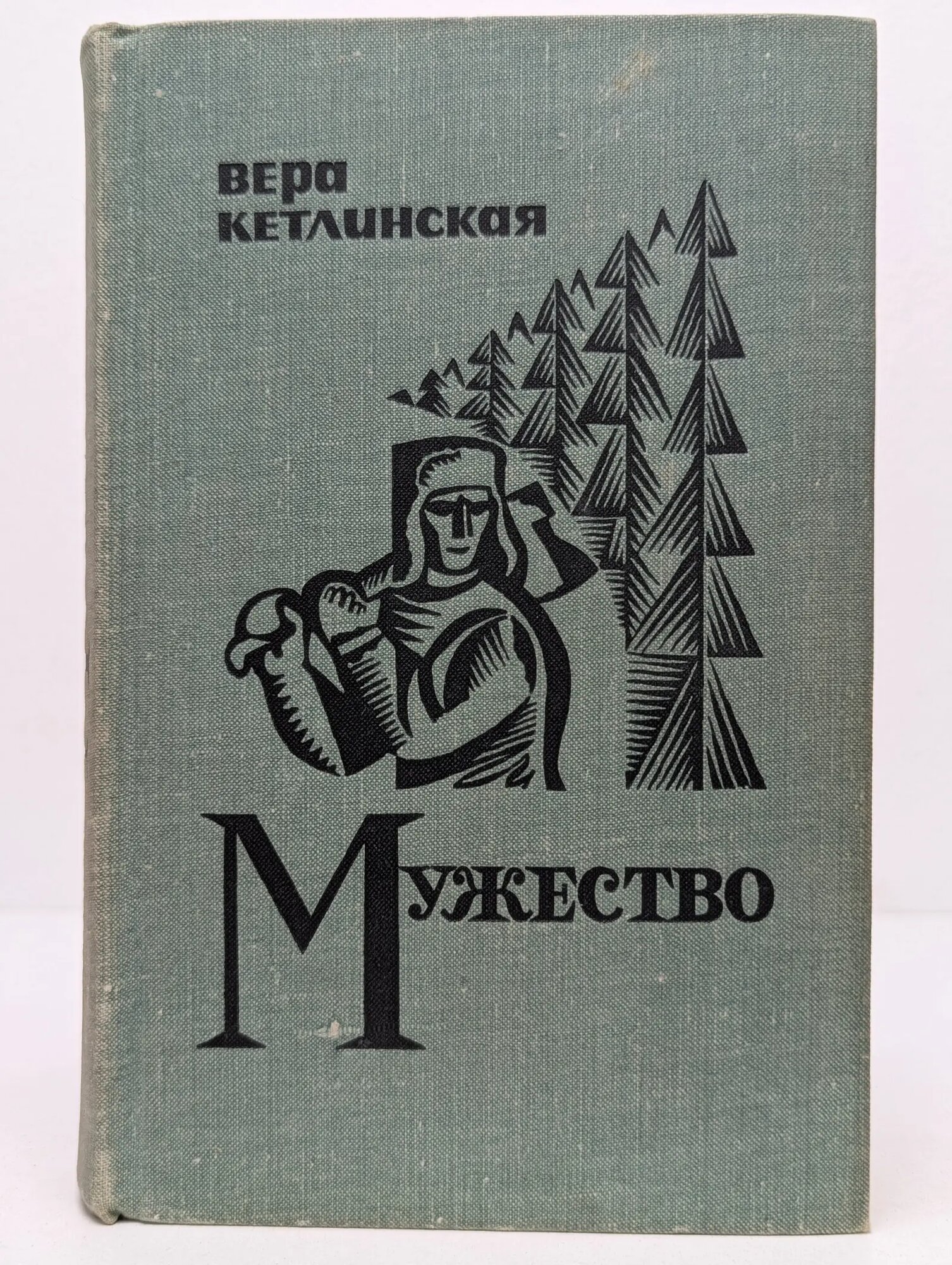 Мужество Кетлинская Вера Казимировна 1971