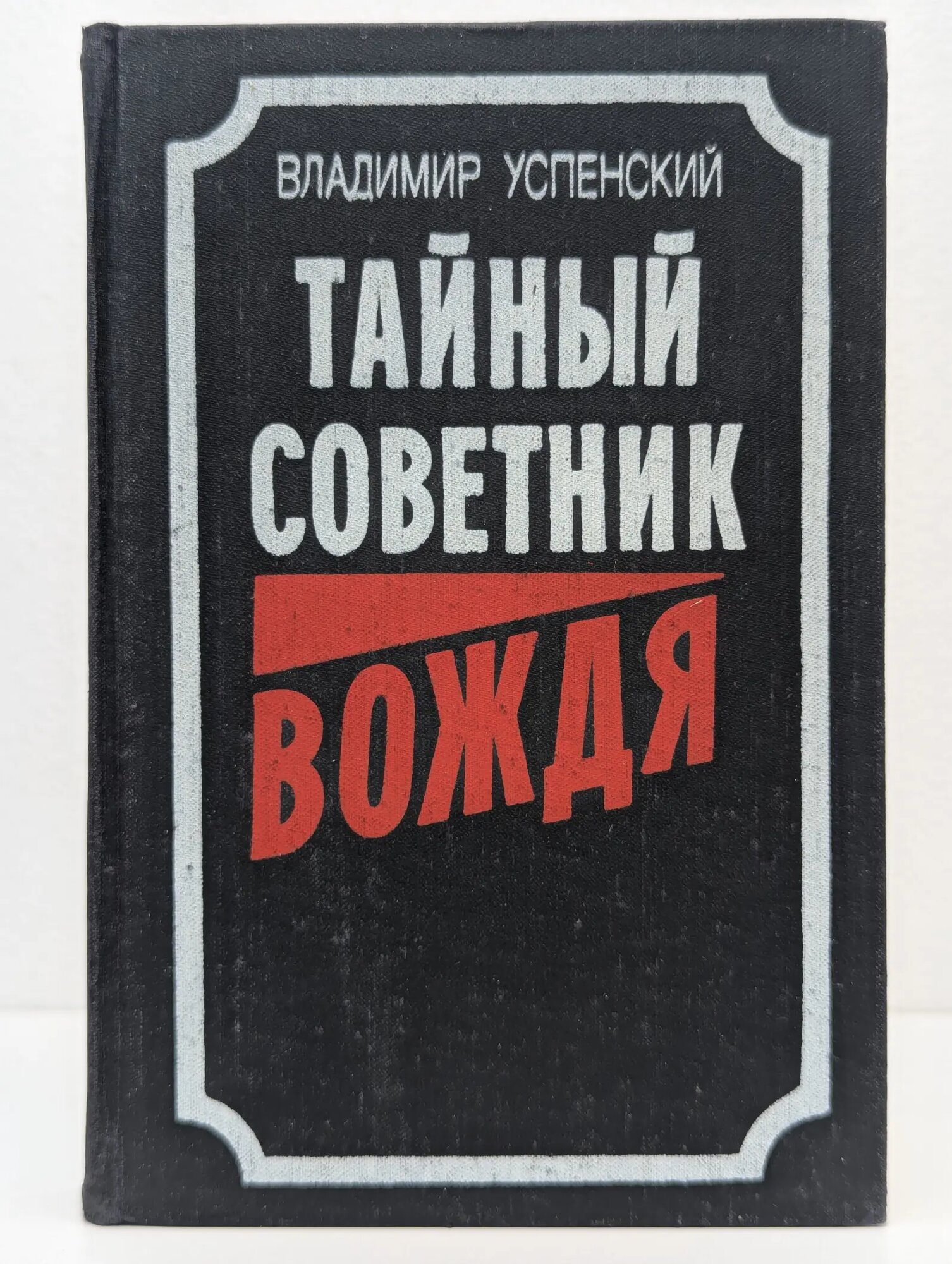 Тайный советник вождя Успенский Владимир Дмитриевич 1991