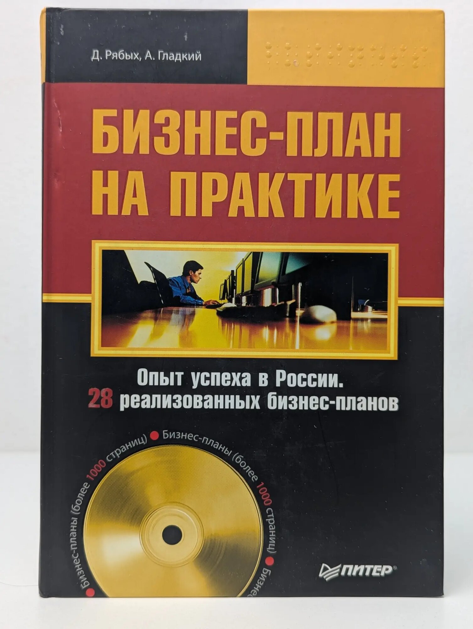 Бизнес-план на практике. Опыт успеха в России. 28 реализованных бизнес-планов +CD Рябых Дмитрий Алексеевич, Гладкий Алексей Анатольевич 2008