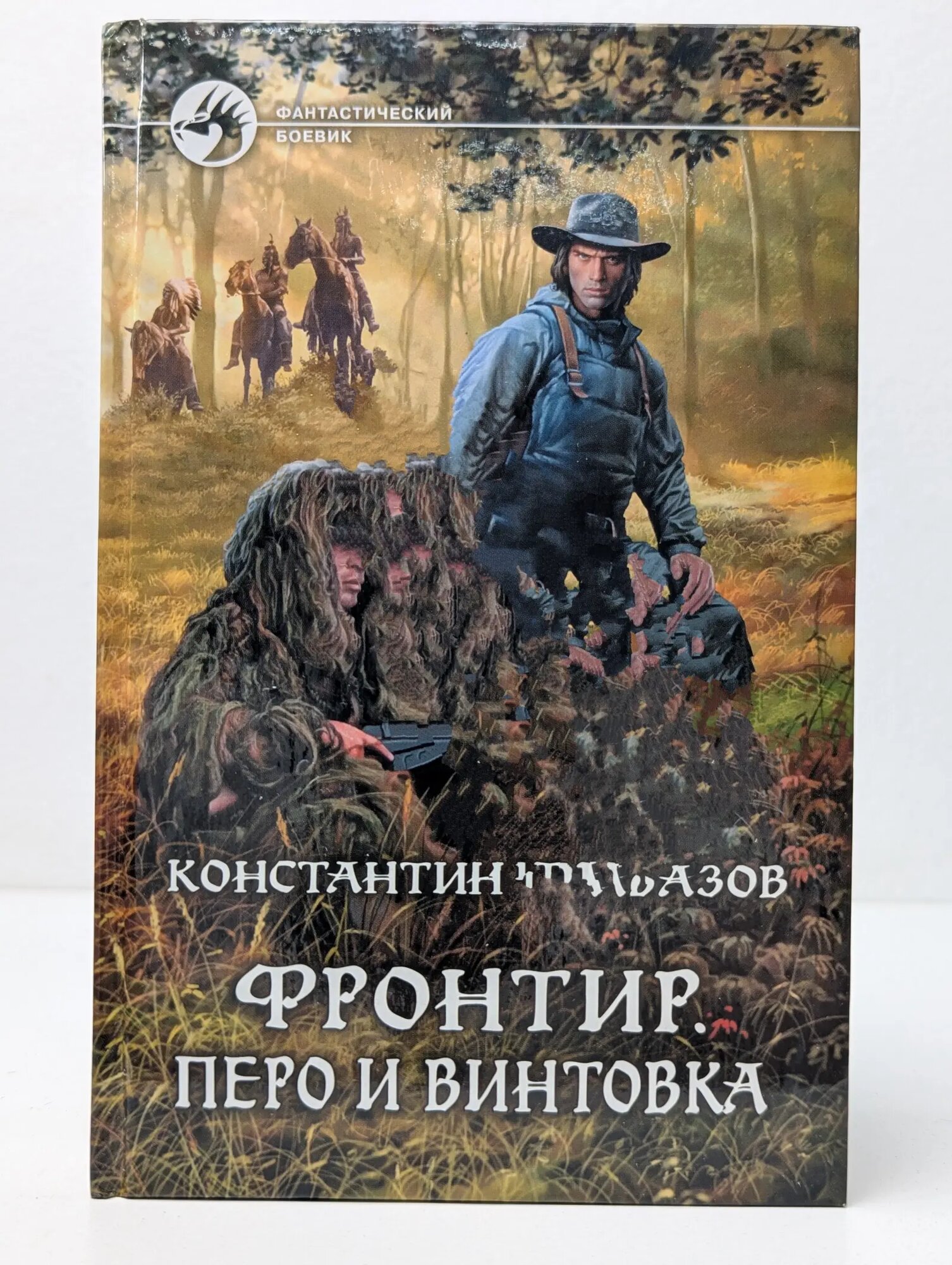 Фантастический боевик. Фронтир. Перо и винтовка Калбазов Константин Георгиевич 2013