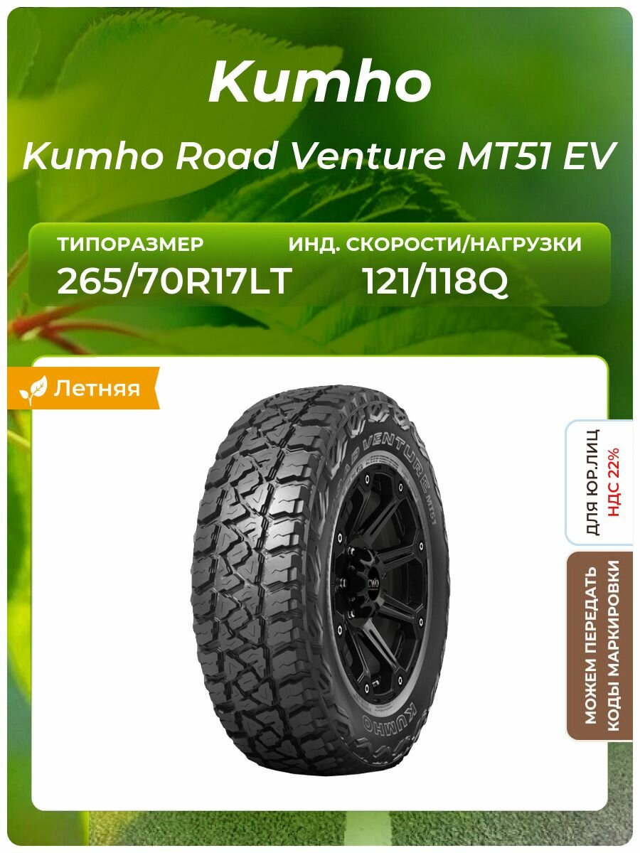 Шина Kumho Kumho Road Venture MT51 EV 265/70R17 121/118Q
