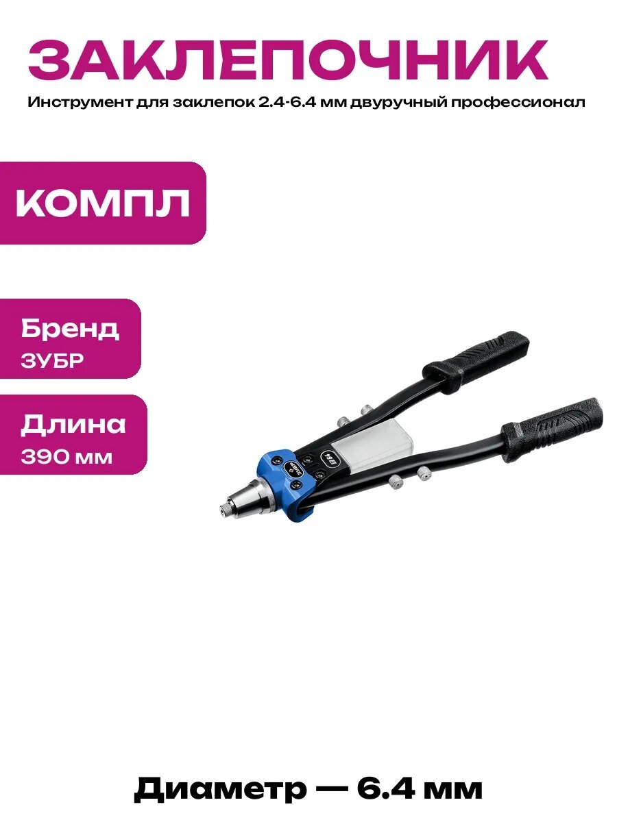 Заклепочник для алюминиевых и стальных вытяжных заклепок