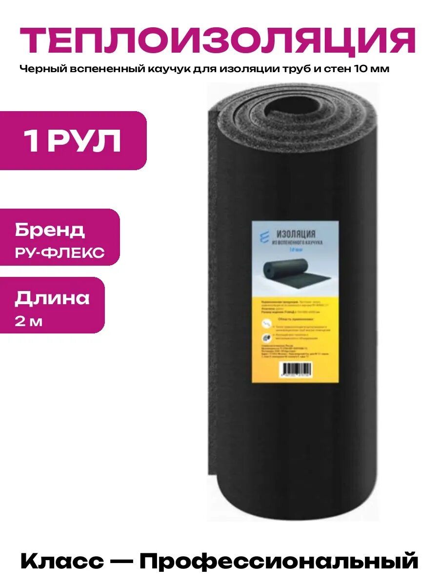 Теплоизоляция для стен 10 мм черная вспененный каучук