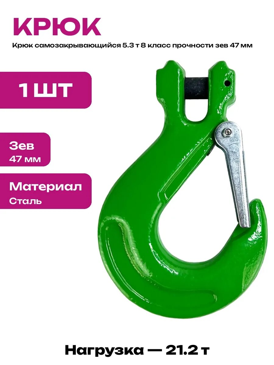 Крюк самозакрывающийся для цепной тали 13 мм стальной