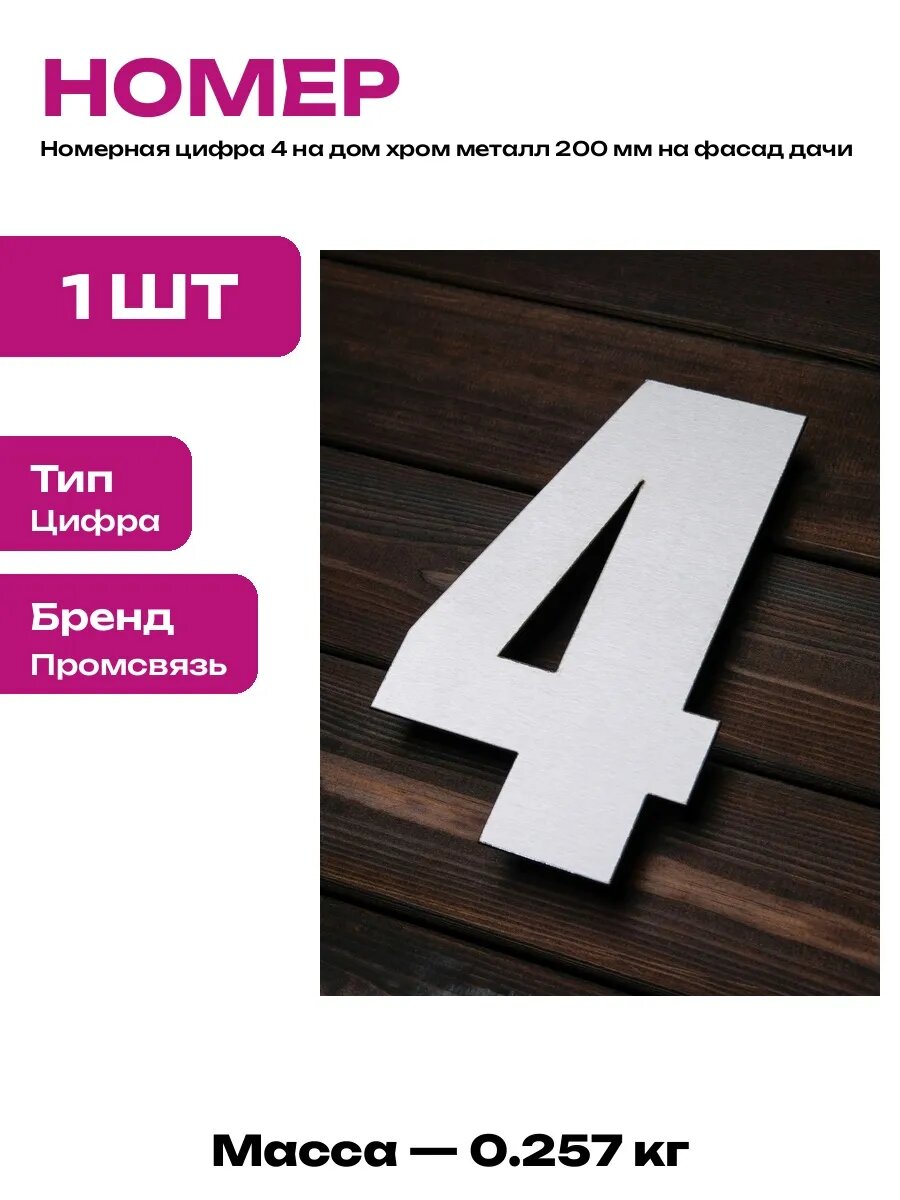 Цифра 4 металлическая 200 мм на дом номер на ворота хром