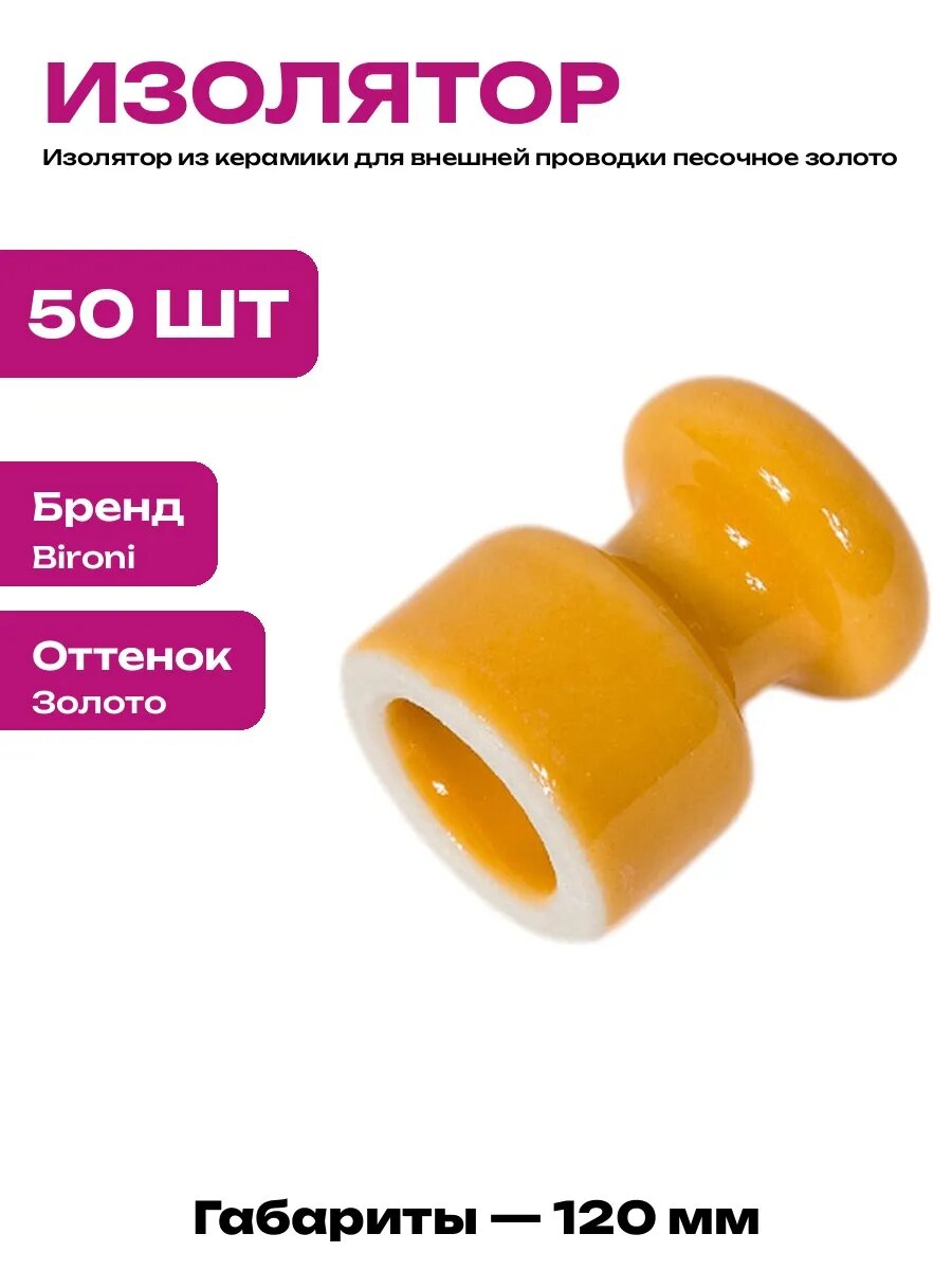 Керамический изолятор для открытой проводки песочное золото