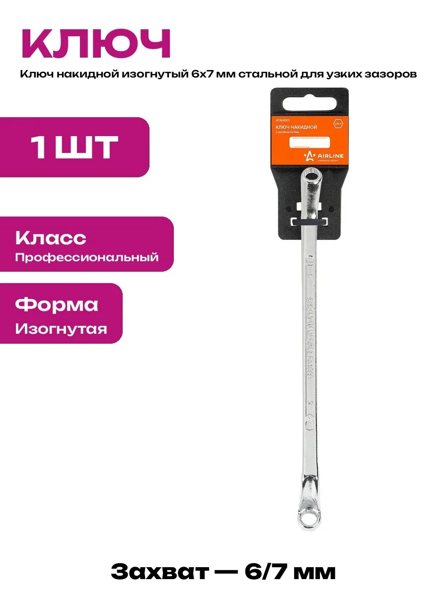 Ключ гаечный накидной 6х7 мм сталь изогнутый двусторонний
