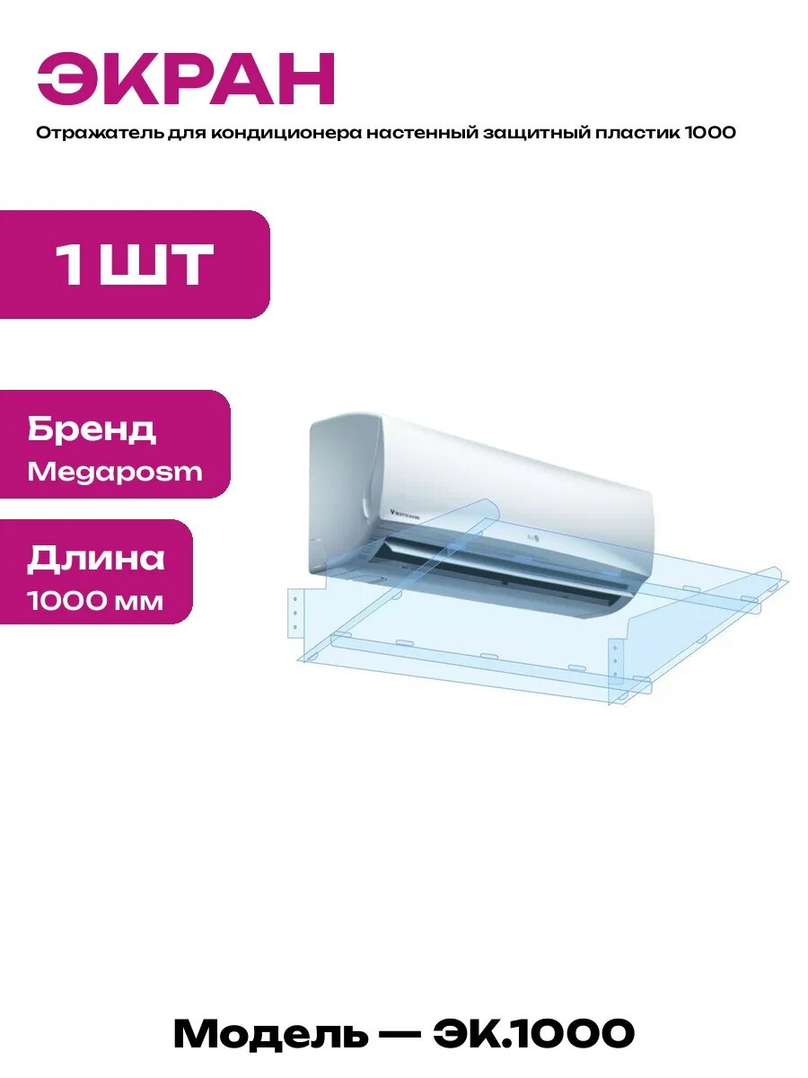 Отражатель воздуха для кондиционера настенный ПЭТ 1000 мм