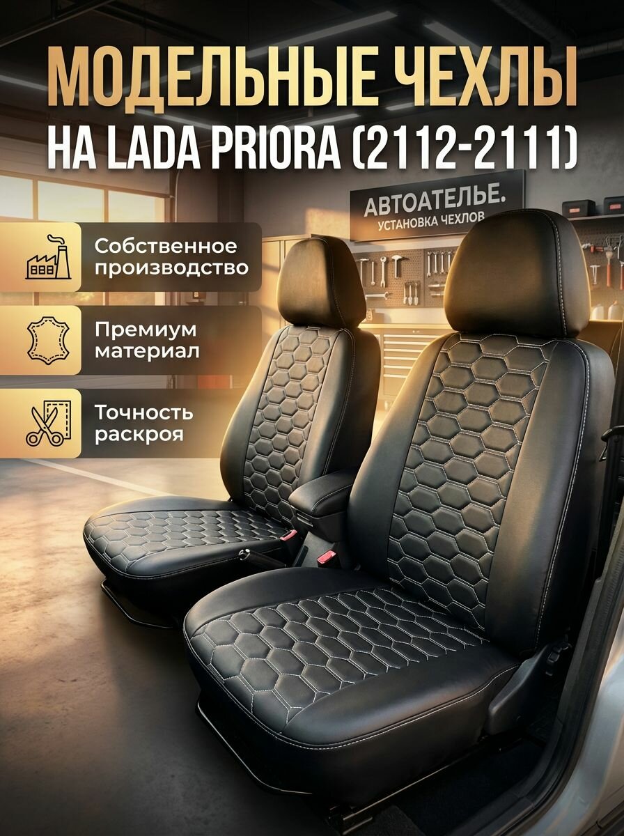 Модельные авточехлы на Лада Приора/Lada Priora хэтчбек, ВАЗ 2112, 2111 черные с белыми сотами